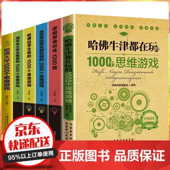 全套6册思维游戏 逻辑思维训练1200题全世界优等生都在做的2000个思维游戏哈佛大学1000个思维