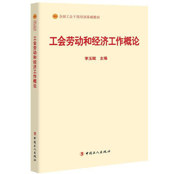RT正版 工会劳动和经济工作概论9787500869504 李玉赋中国工人出版社政治/军事现货速发