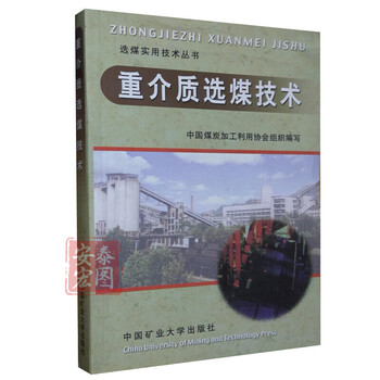 重介质选煤技术 选煤实用技术丛书 中国矿业大学出版社 重介质选煤技术