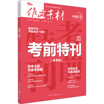 考前特刊 高考版 2022 图书