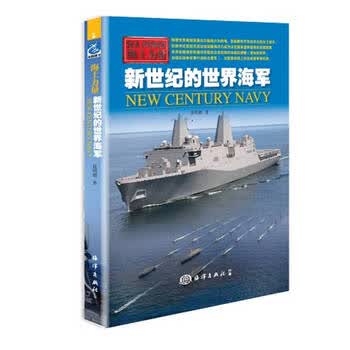 【正版图书】海上力量：新世纪的世界海军