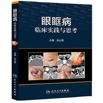 眼眶病临床实践与思考【正版图书】