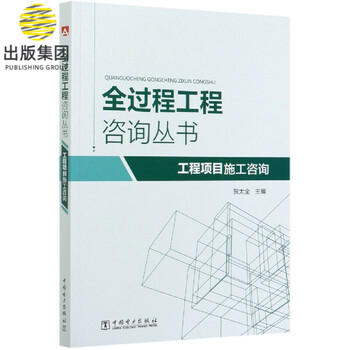工程项目施工咨询/全过程工程咨询丛书