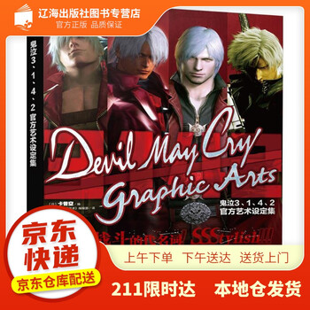 【新华图书籍 正版速发】鬼泣3.1.4.2官方艺术设定集 (日)卡普空 编;《游戏机实用技术》编辑部 译