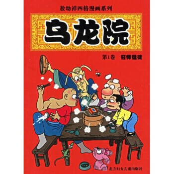 乌龙院1