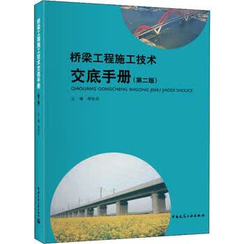 桥梁工程施工技术交底手册(第2版)