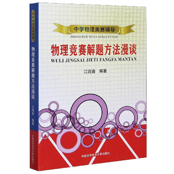 物理竞赛解题方法漫谈(中学物理奥赛辅导)