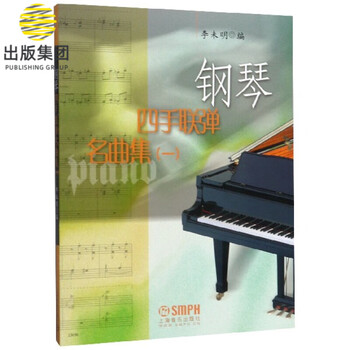 钢琴四手联弹名曲集(1)