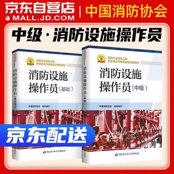 2021 消防设施操作员教材中级+基础知识 套装2本 消防行业特有工种职业培训与技能鉴定统编教材