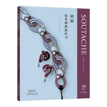 欧洲饰带刺绣教科书 图书
