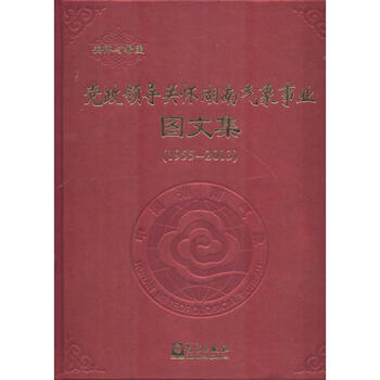 党政领导关怀湖南气象事业图文集
