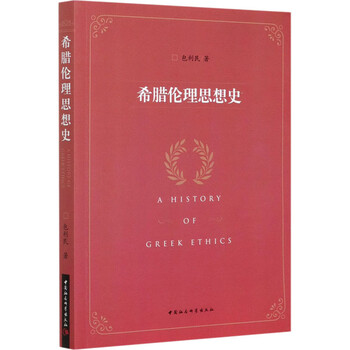 希腊伦理思想史 包利民  书籍