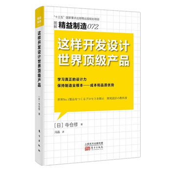 精益制造072：这样开发设计世界产品 东方出版社