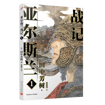 正版 亚尔斯兰战记19787020149995