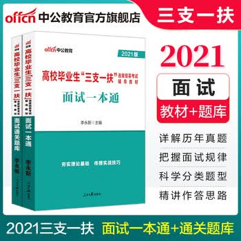 中公教育2021三支一扶面试毕业生选拔招募考试通用版：面试一本通+通关题库2本江苏北京云南天津四川陕西上海等