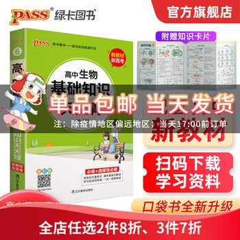 天天背高中生物基础知识通用版 新教材新高考口袋书 pass绿卡图书2021 天天背新教材