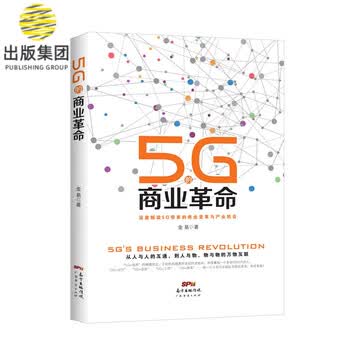 5G的商业革命