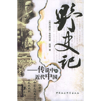 野史记:传说中的近代中国