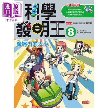 科学发明王8 摩擦力的大小 港台原版 Gomdori co. 三采文化 儿童科普