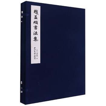 赵孟頫书法集(精)