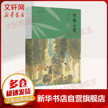 竹林七贤