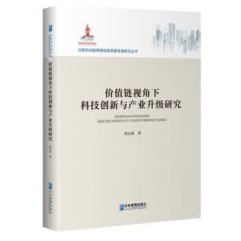 价值链视角下科技创新与产业升级研究