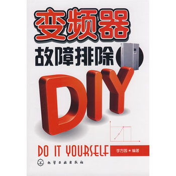 频器故障排除DIY 李方园著 化学工业出版社