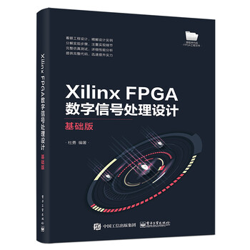 Xilinx FPGA数字信号处理设计――基础版 杜勇