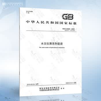 GB/T 13336-2019 水文仪器系列型谱