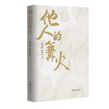 他人的篝火（闪现着维吾尔族人的性格特质和为人处事的智慧）