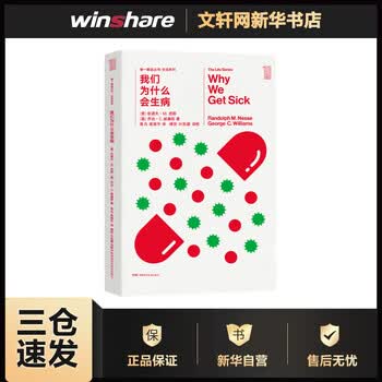 我们为什么会生病 第一推动丛书 生命系列