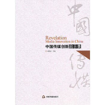 中国传媒创新启示录