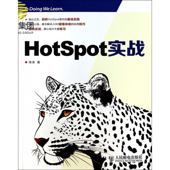 HotSpot实战