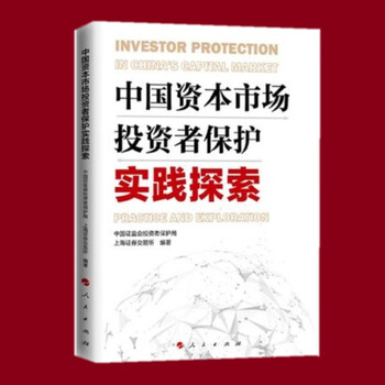 中国资本市场投资者保护实践探索 人民出版社