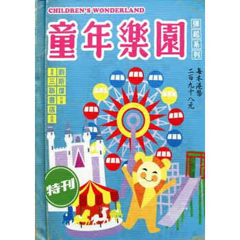 预售 童年乐园 刘斯杰 机关书 立体书 游戏书 童书 香港三联书店 香港原版