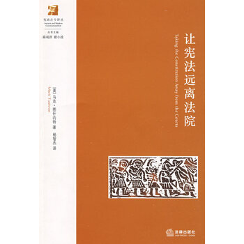 让宪法远离法院
