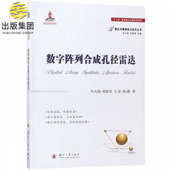 数字阵列合成孔径雷达/雷达与探测前沿技术丛书