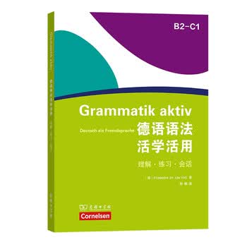 德语语法活学活用(B2-C1)