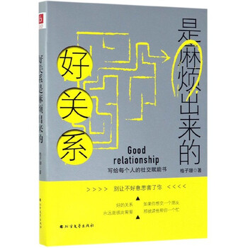好关系是麻烦出来的