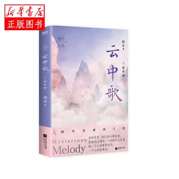 云中歌.1，绿萝裙 桐华 江苏凤凰文艺出版社 新华书店正版图书