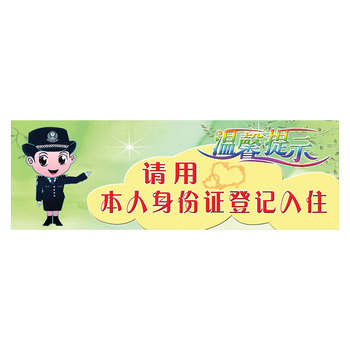 定制温馨提示友情提醒标语标识牌讲文明守公德禁止乱扔烟头标示贴标志牌TWP TWP22 请用本人身份证登记入住 30*10厘米 覆膜防水PP贴纸