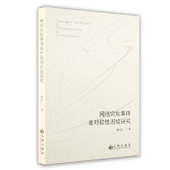 网络突发事件非对称性困境研究9787510894879