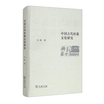 中国古代村落文化研究9787100203531