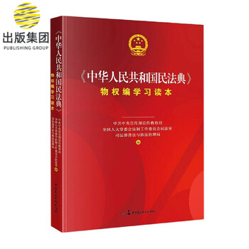中华人民共和国民法典物权编学习读本