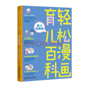 轻松漫画育儿百科(智力培育卷)