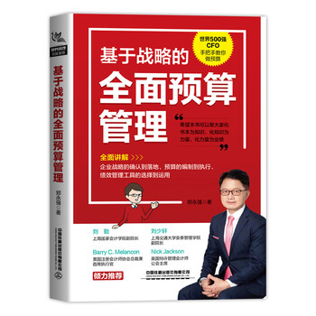 基于战略的全面预算管理 郑永强  书籍