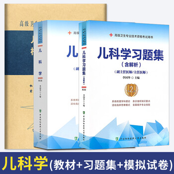 第二版3本 儿科学高级医师进阶+习题集+模拟试卷 含解析 副主任医师主任医师 高级职称考试