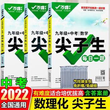 2022万唯中考数学物理化学尖子生每日一题九年级+中考题库初三上下册试题研究初中数理化培优万维