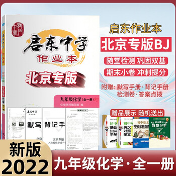 启东中学作业本九年级化学全一册北京专版（BJ）初三化学默写背诵五维学习发2022