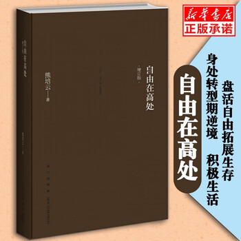 【】自由在高处(增订版)(精) 熊培云著新浪中国好书榜十大好书年轻人启蒙书入门基础经典体味人生中国哲学简史畅销书籍论语道德经易经